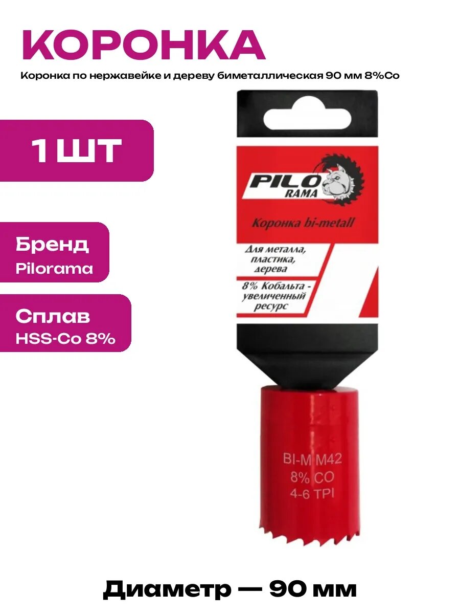 Коронка по пластику и металлу Bi-Metall 8%Co диаметром 90 мм