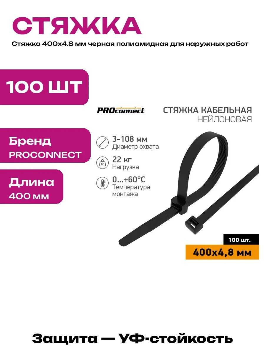 Стяжка кабельная 400х4.8 мм черная стойкая к ультрафиолету