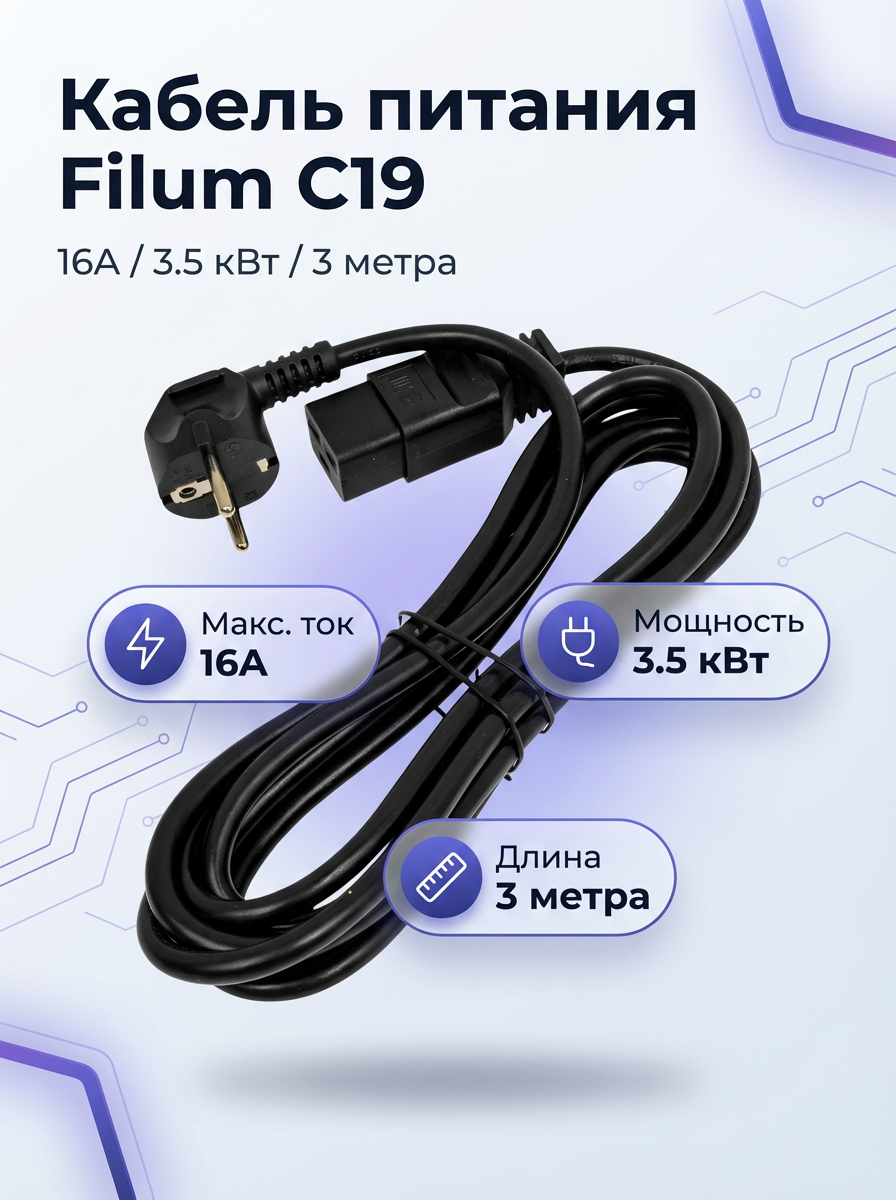 Filum, CEE 7/7(Schuko) угловая - C19, 3x1.5, 16А, чёрный, 3м, FL-PC-SH90/C19-C-3.0-BK