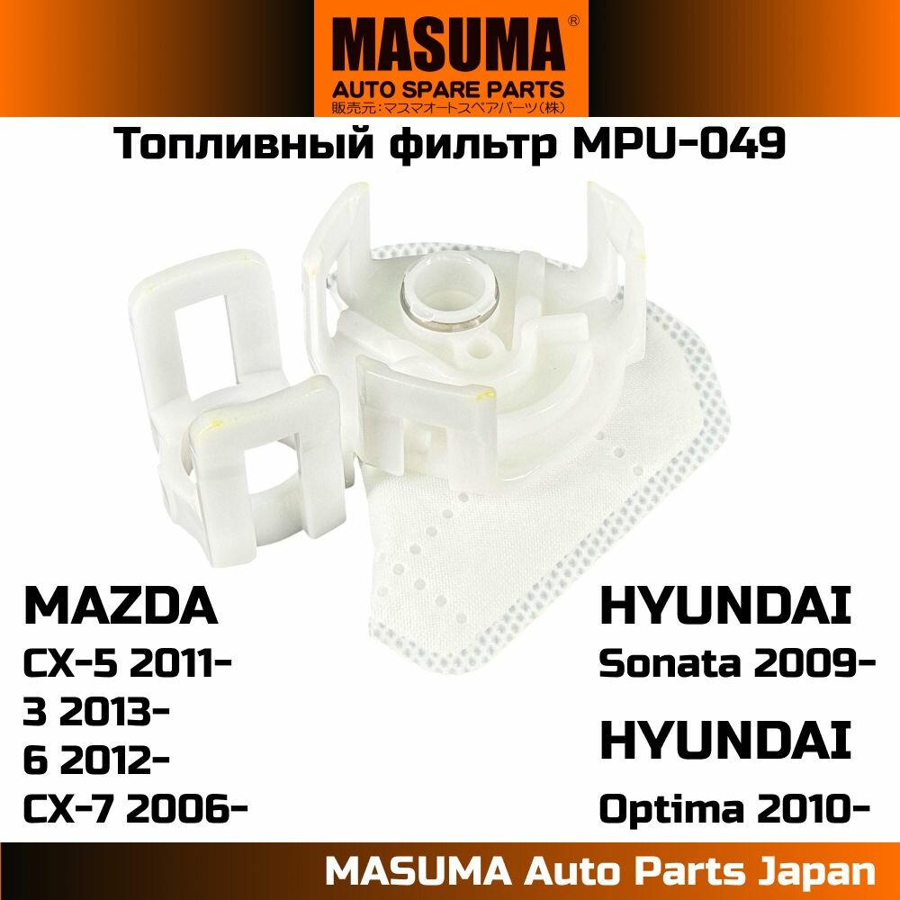 Фильтр Бензонасоса Сетка в бак MASUMA Япония MPU-049 Mazda CX-5 Mazda 3 Mazda 6 Optima Sonata OEM PE01-13-ZE1 LFB6-13-ZE1 31090-3R000