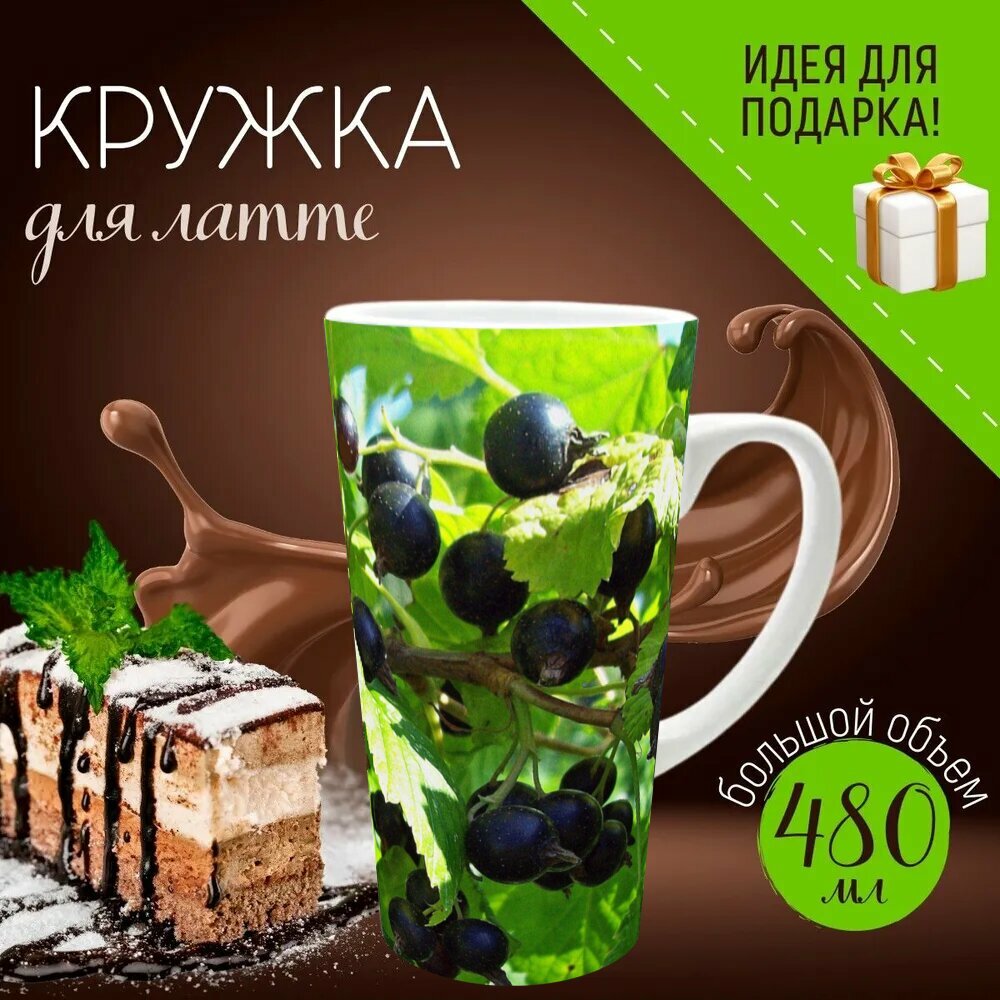 Кружка латте керамическая большая для чая и кофе с прикольным принтом "Смородина, лето, ягоды" 500 мл.