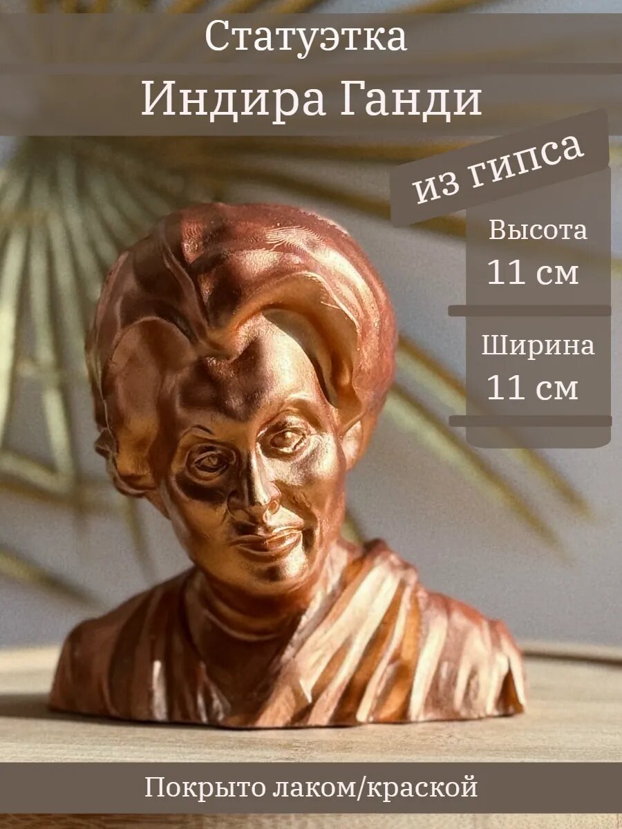 Статуэтка Индира Ганди, 11 см, из гипса, ручная работа, в цвете