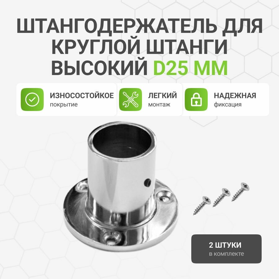 Держатель мебельный высокий для гардеробной круглой штанги D25 мм, для шкафов/гардеробов, боковое крепление, хром, 2 шт
