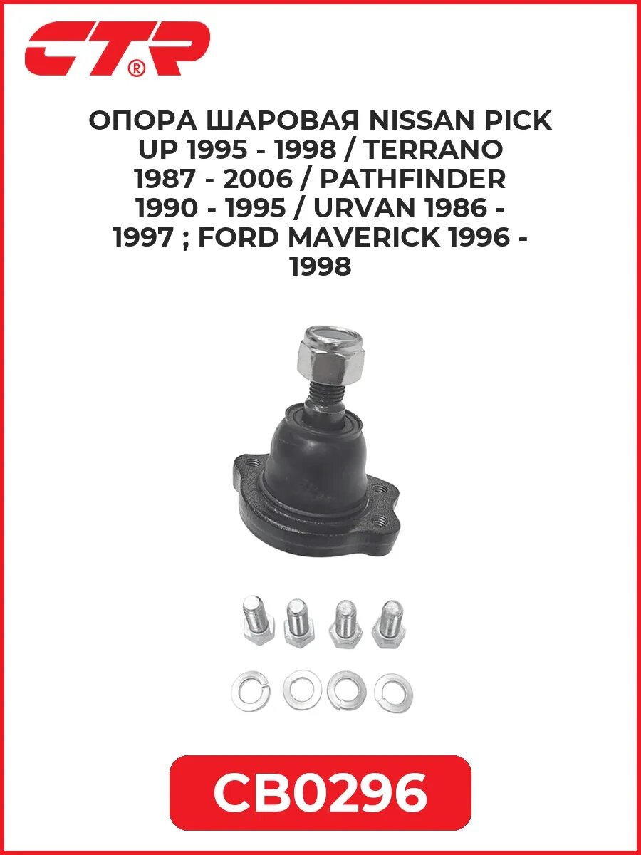Опора шаров. NISSAN Pick Up 95-98/Terrano 87-06/Pathfinde.