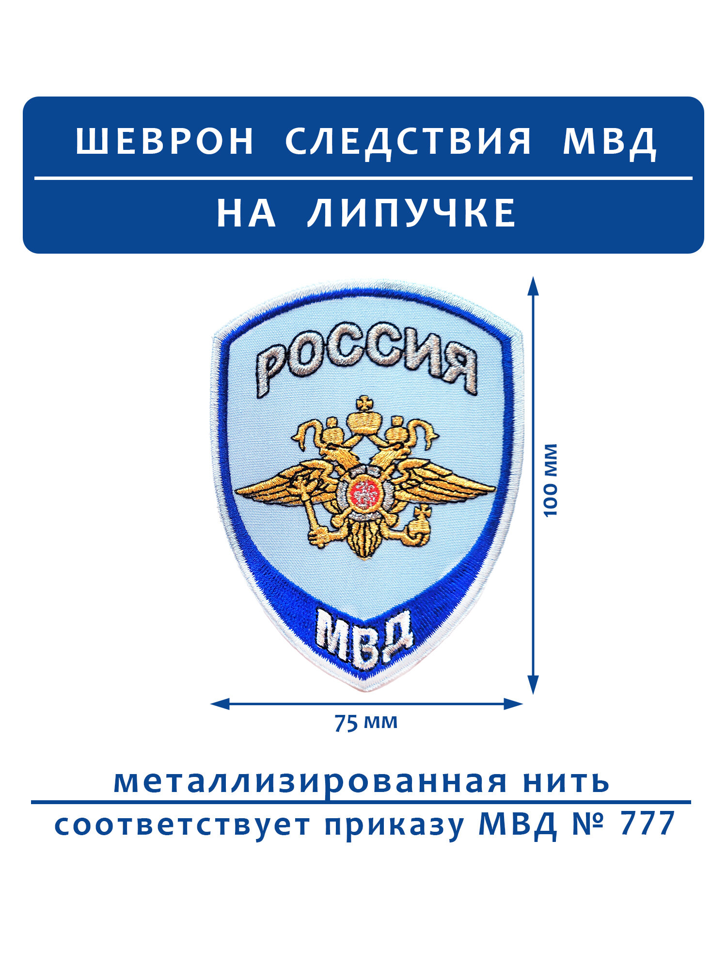 Шеврон (нарукавный знак) МВД России нового образца (приказ МВД № 777 от 17.11.2020 г.) вышитый голубой на липучке