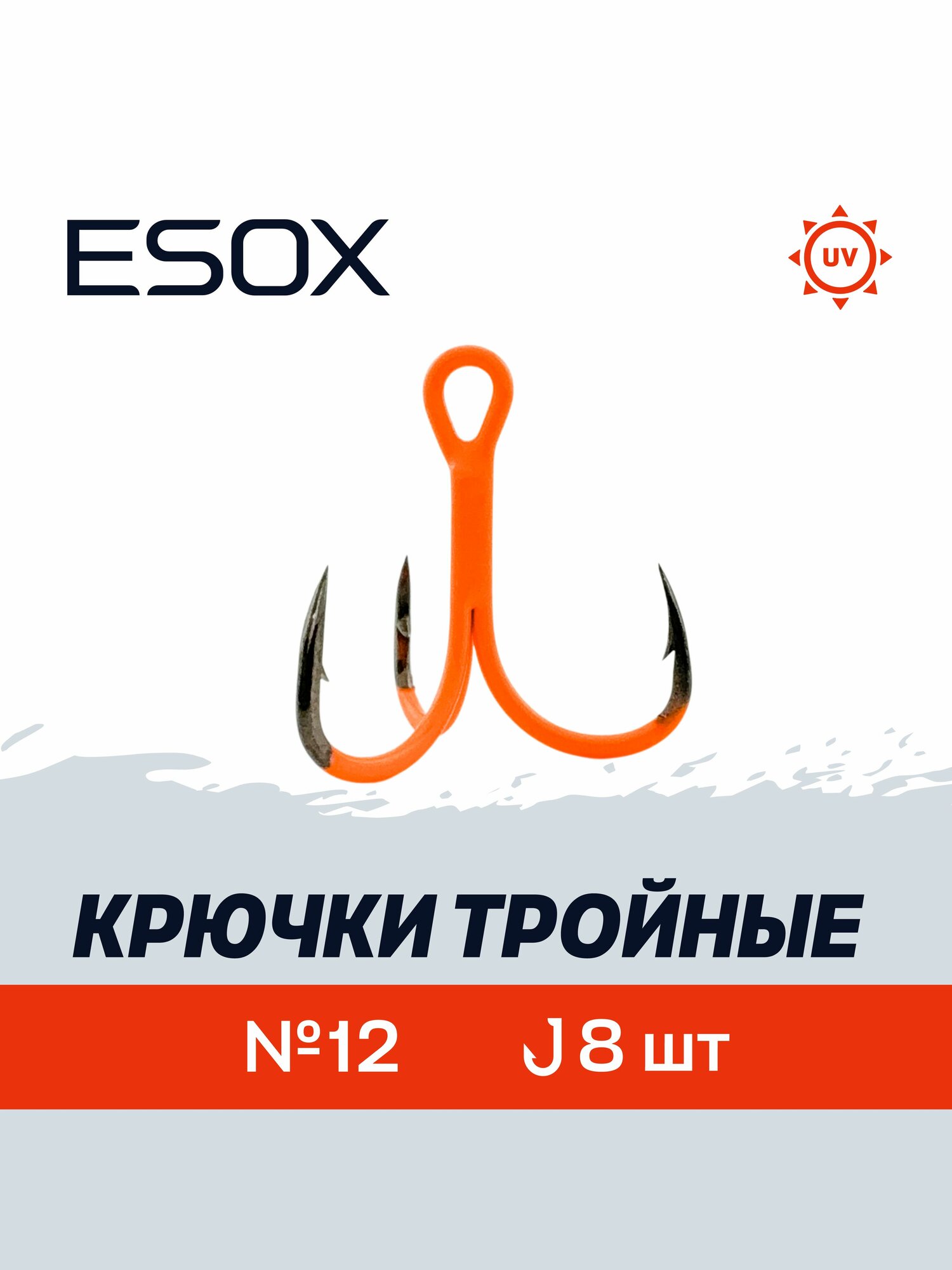 Крючок тройной №12 UV (8шт) ESOX