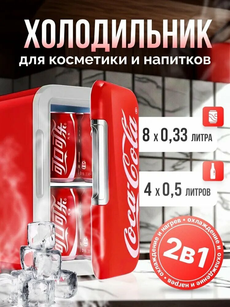 Мини холодильник для напитков, косметики с надписью "Coca-cola" Cola Red 6 л, 45 Вт / Мини бар