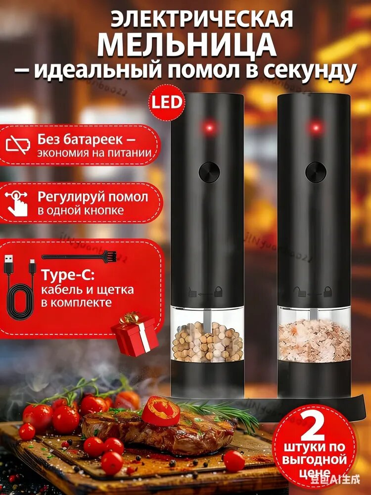 Электрическая мельница для специй с USB-зарядкой 2 шт