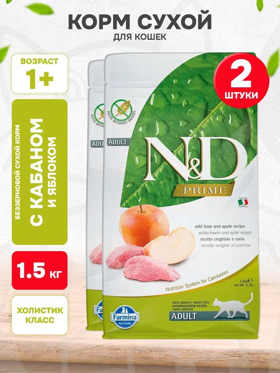 Корм сухой Farmina Cat N&D Prime Boar & Apple беззерновой для взрослых кошек, кабан, яблоко, 1,5 кг 2 шт