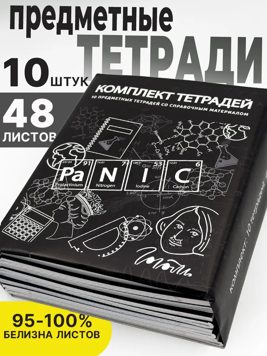 Набор предметных черных прикольных тетрадей, 10 шт