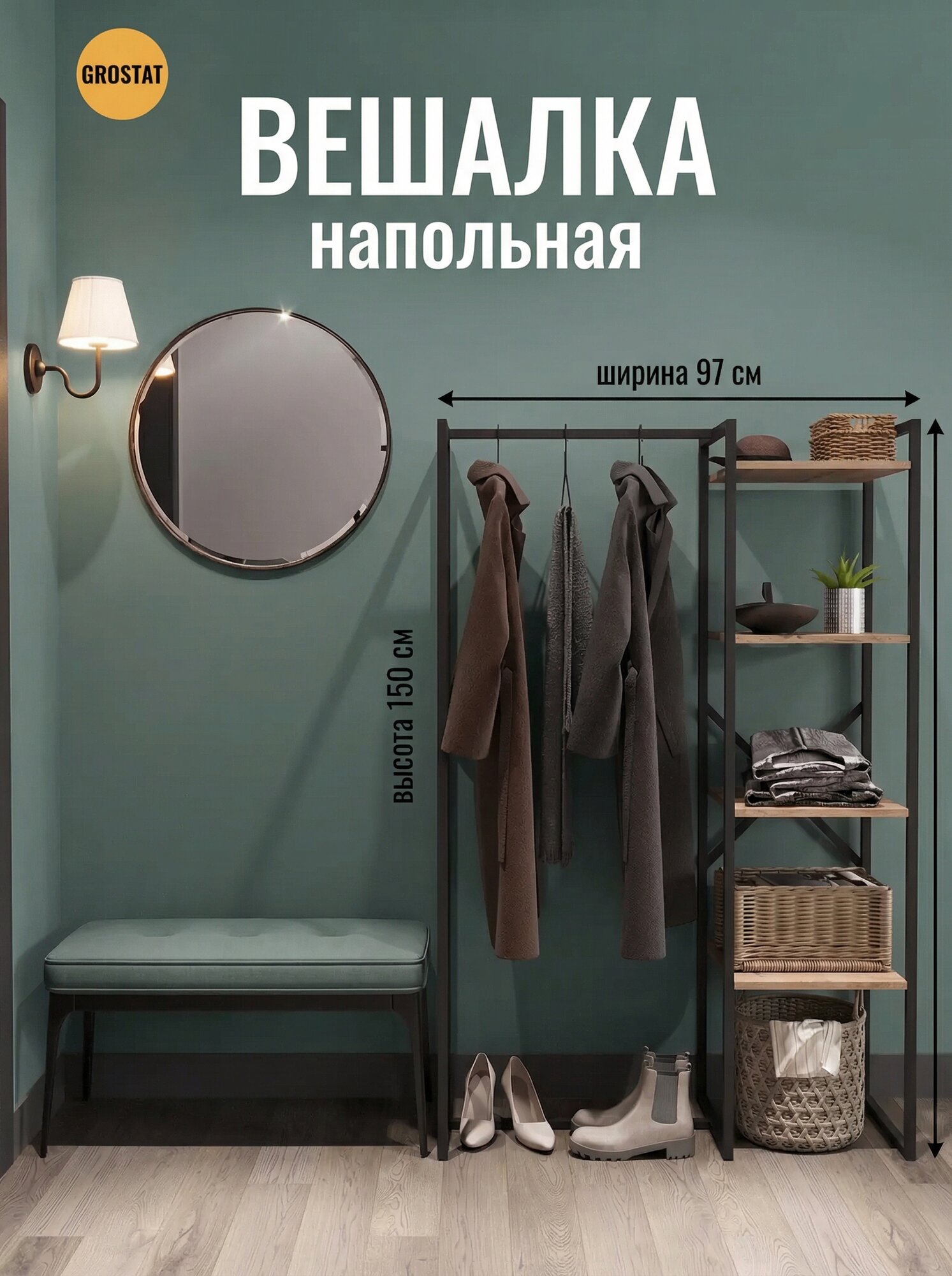 Вешалка напольная-рейл для одежды с полками LUCID loft, дуб вотан, в прихожую и гардеробную, 150*110*40 см, гростат