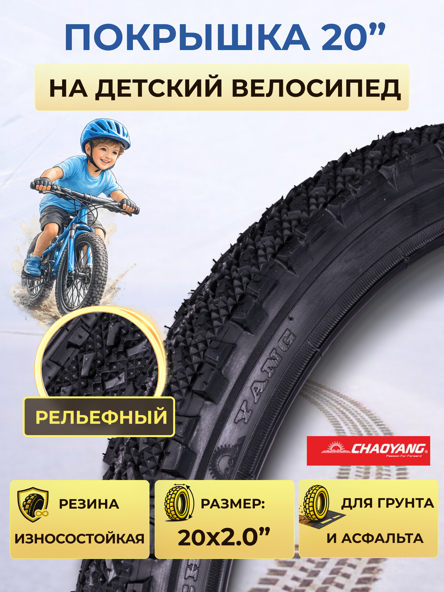 Покрышка на велосипед 20" Chao Yang 20х2,0" H-568