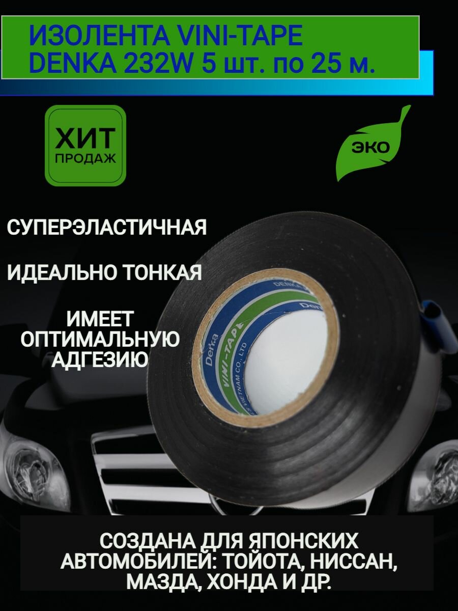 Денка 232w изолента ПВХ 5 шт. набор, автомобильная профессиональная черная тонкая глянцевая, 19 мм 25 м 100 мкм
