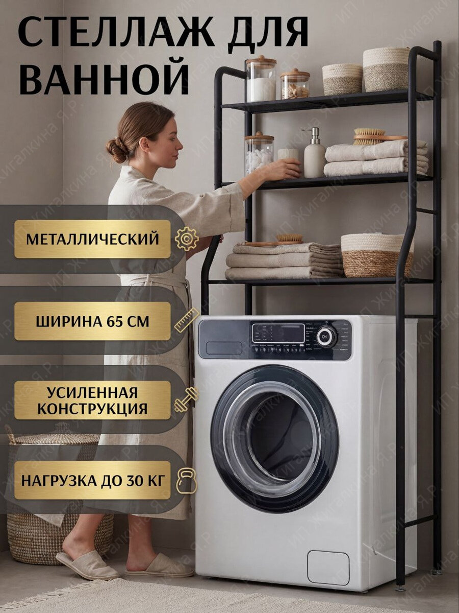 Стеллаж в ванную над стиральной машинкой металлический для хранения