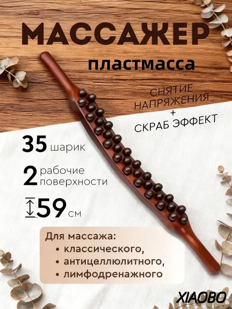 Массажная палка гуаша антицеллюлитная скалка