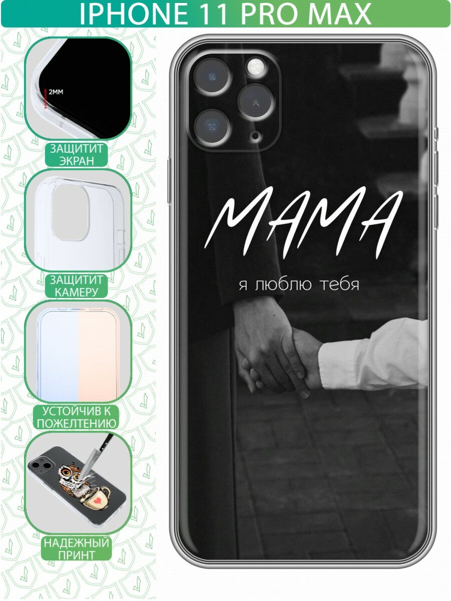 Чехол для Iphone 11 Pro Max с принтом Лучшей маме (Айфон 11 Про Макс)