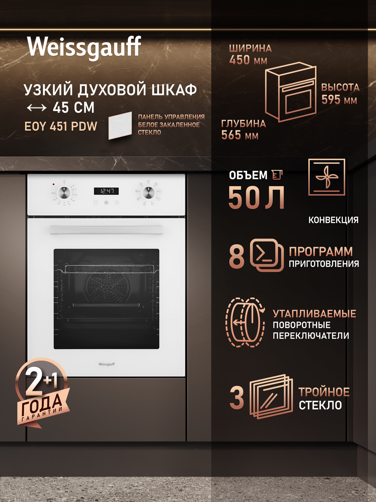 Электрический духовой шкаф Weissgauff EOY 451 PDW, 45 см, Объем 50 л, Утапливаемые рукоятки , класс энергопотребления А+