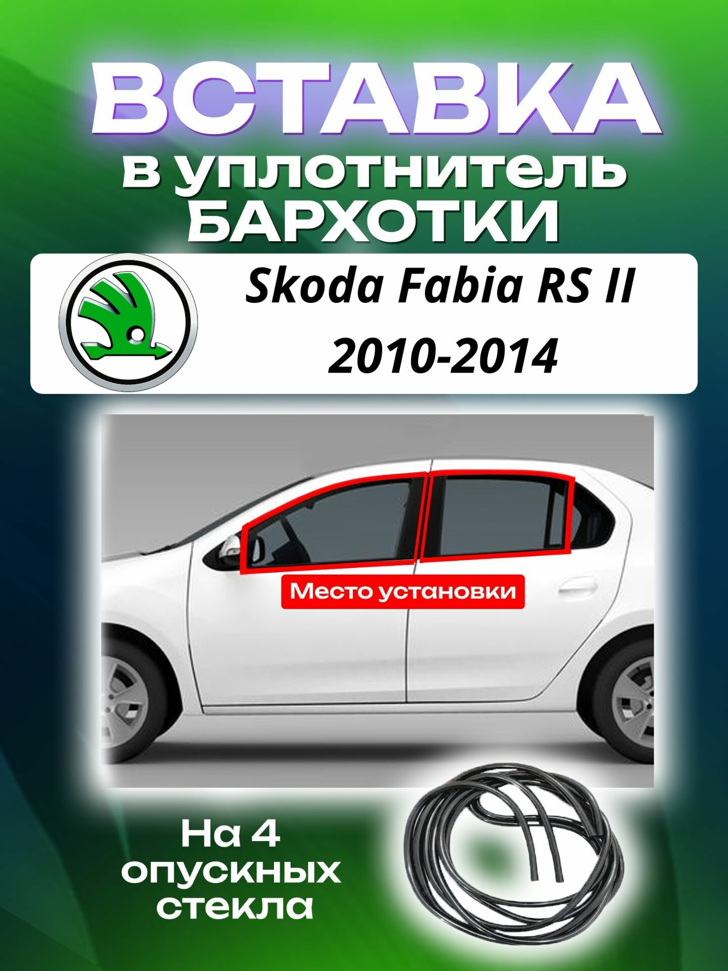 Вставка в уплотнитель бархотки стекла автомобиля Skoda Fabia RS II (2010-2014)/ Шкода Фабиа РС 2 поколение