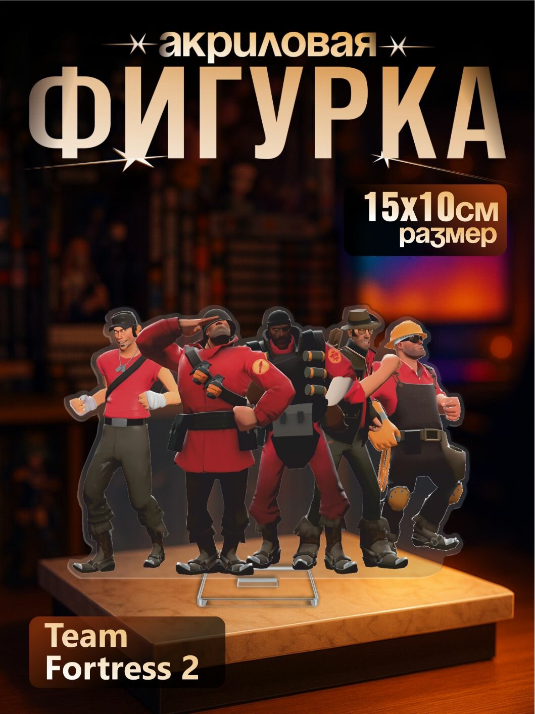 Акриловая фигурка игра Team Fortress 2 TF2