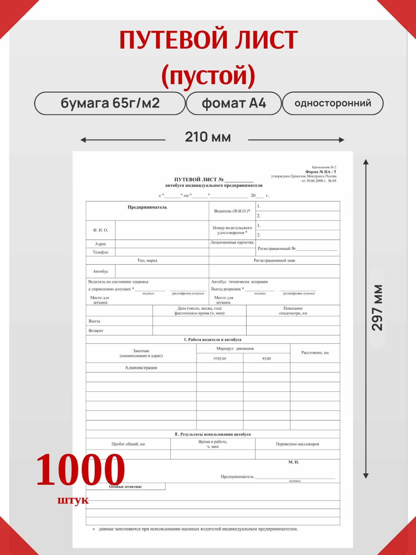 Путевой лист