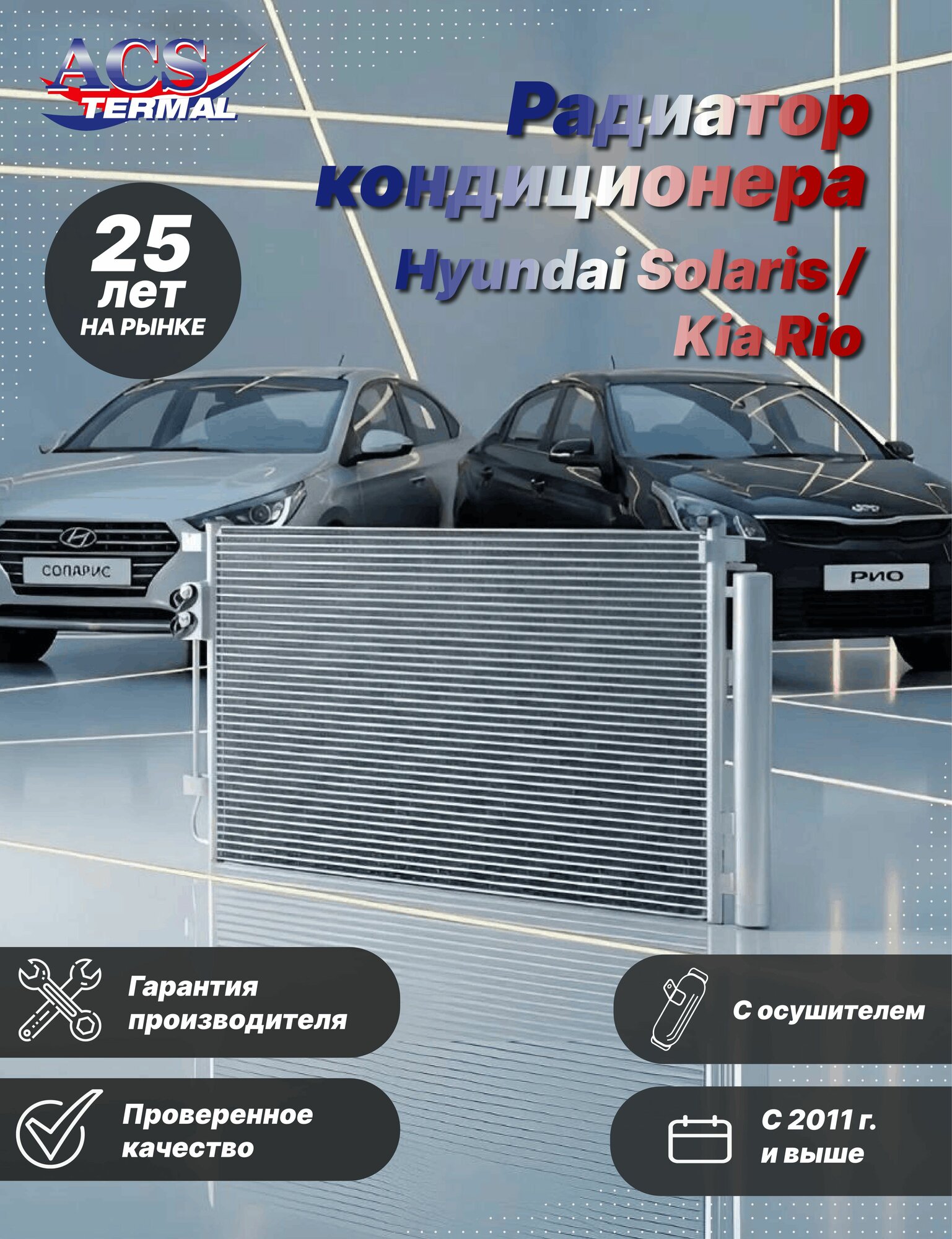 1040243 Радиатор кондиционера для Hyundai Solaris/Kia Rio (11-)
