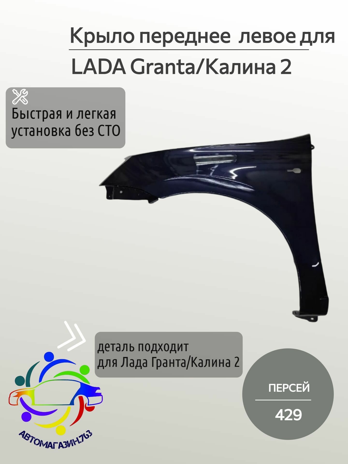 Крыло левое для Лада Гранта / Калина 2, (пластиковое)в цвете "429 Персей"