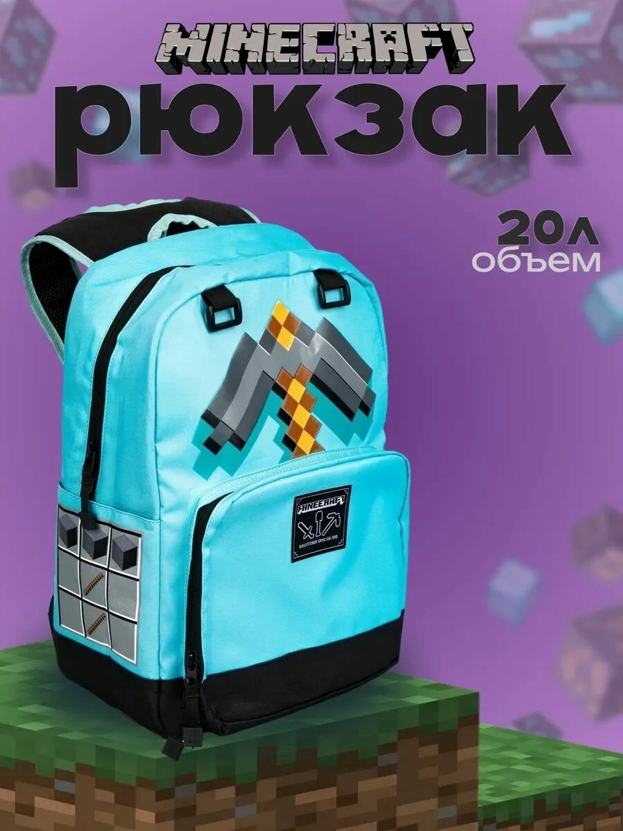 Рюкзак голубой с киркой из Майнкрафт - Minecraft