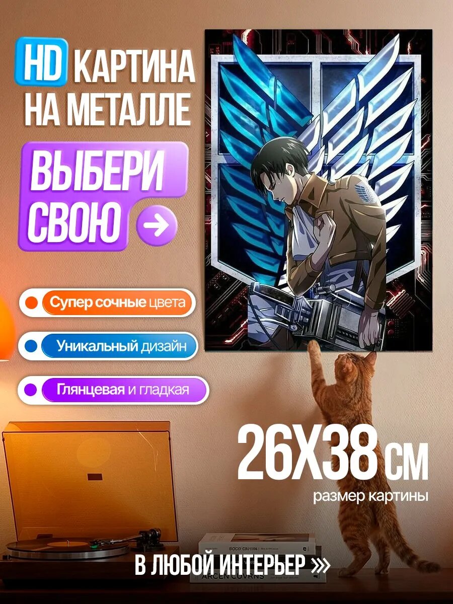 Картина на HD металле Леви Акерман Атака Титанов