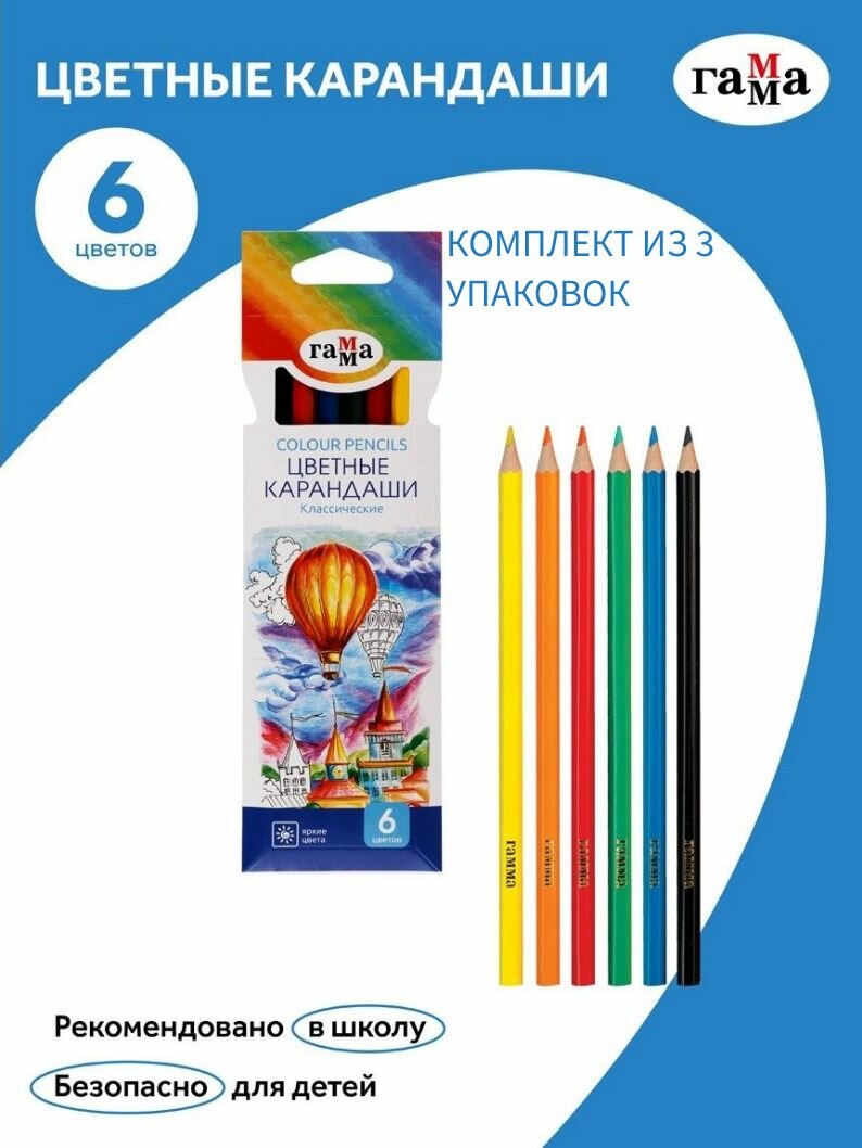 3 упаковки карандашей 06цв. Гамма "Классические" 050918 01 01