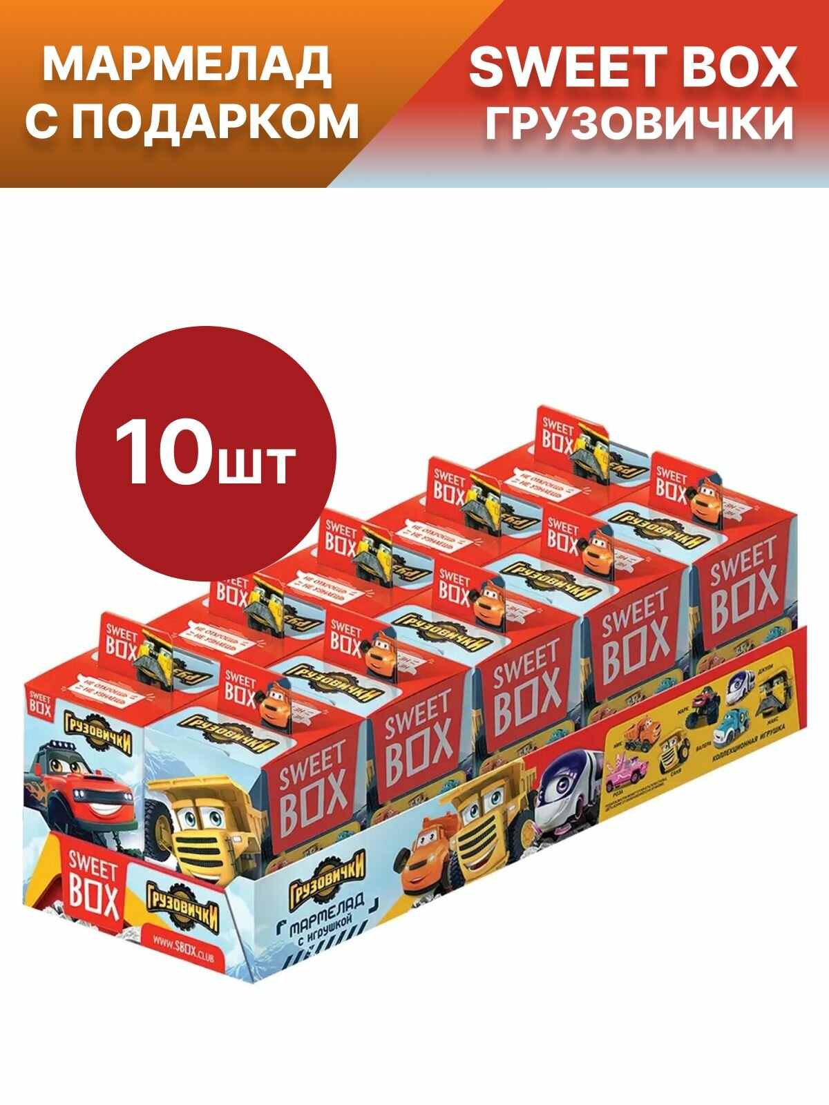 Sweet Box Конфитрейд, Грузовички, свитбокс с подарком, 10 шт