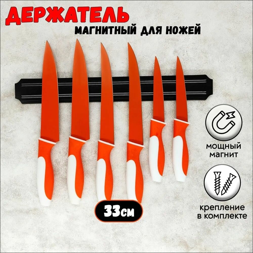 Держатель кухонный, магнитный, пластик, для ножей, черный, 33х5 см