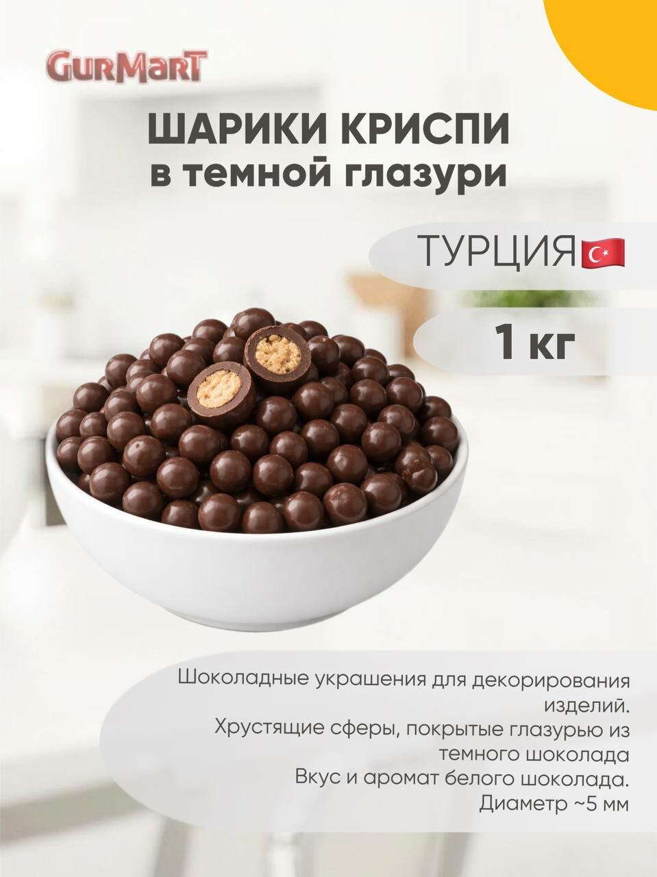 Украшение шарики криспи темный шоколад / Кондитерский декор для мороженого, тортов, десертов, выпечки, кулича