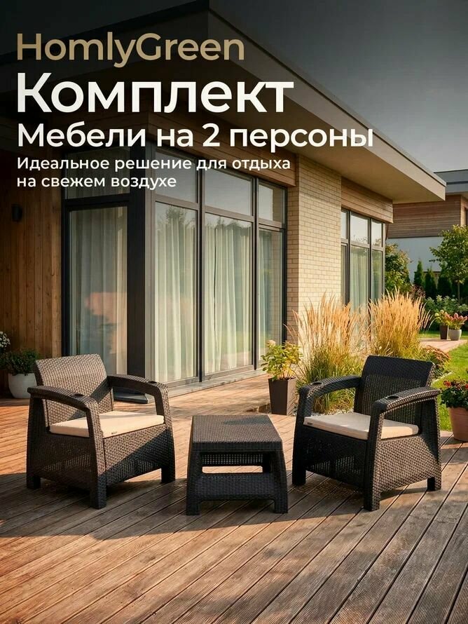 Садовая мебель 2 кресла + кофейный столик, мокко, с бежевыми подушками