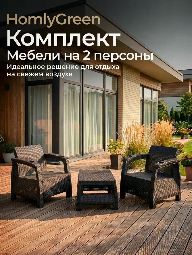 Садовая мебель 2 кресла + кофейный столик, мокко, без подушек