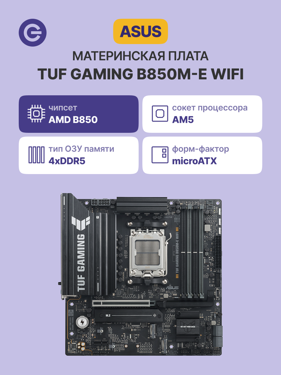 Материнская плата ASUS TUF Gaming B850M-E WiFi (90MB1LS0-M0EAY0)