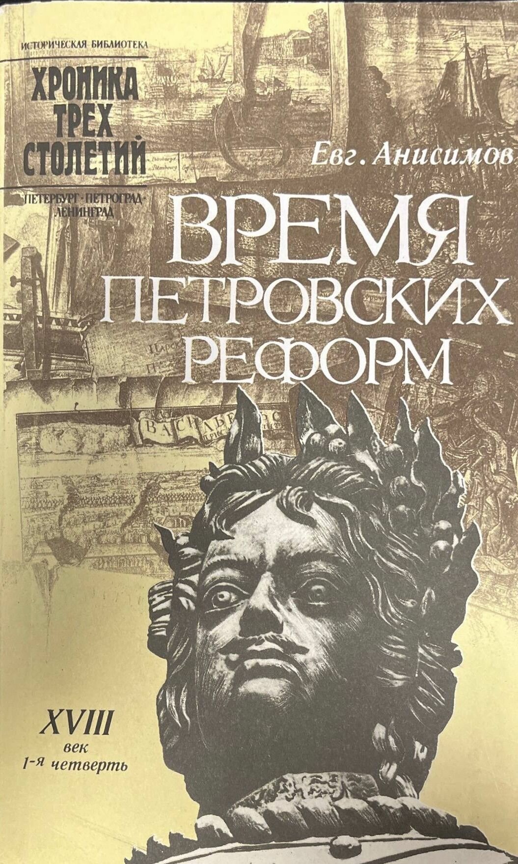 Время Петровских реформ. Анисимов Евгений Викторович. Лениздат. 1989. Мягкая обложка. 496 стр