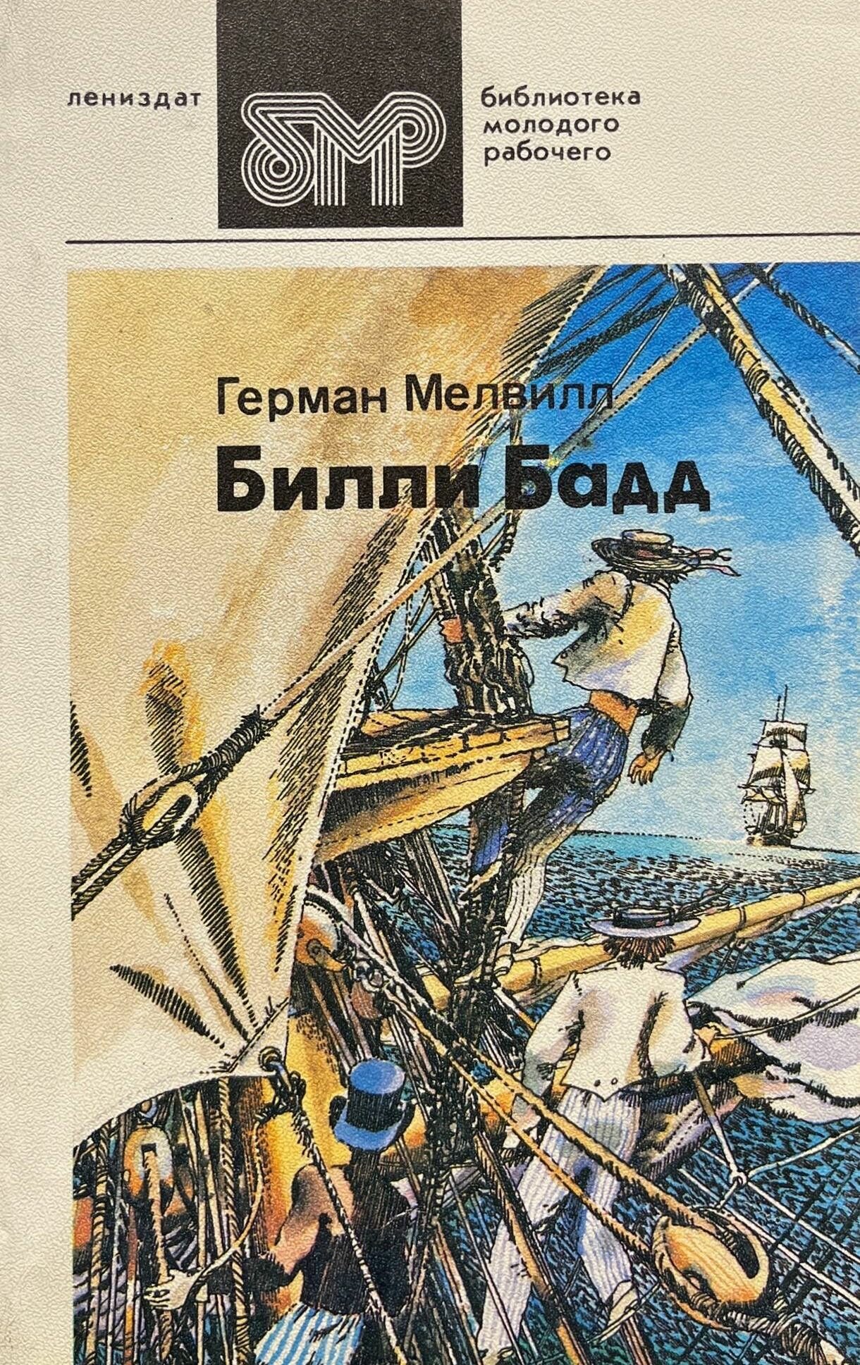Билли Бадд. Мелвилл Герман. Лениздат. 1986. Мягкая обложка. 351 стр