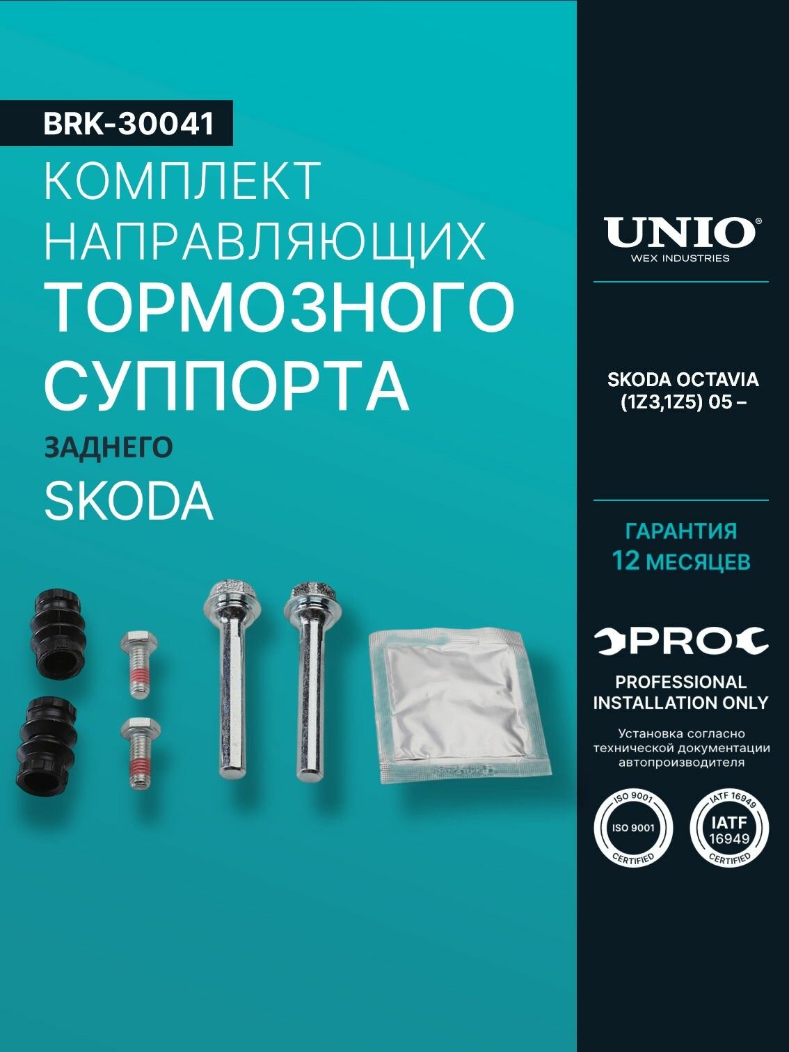 Комплект направляющих тормозного суппорта зад. Skoda Octavia (1Z3,1Z5) 05-
