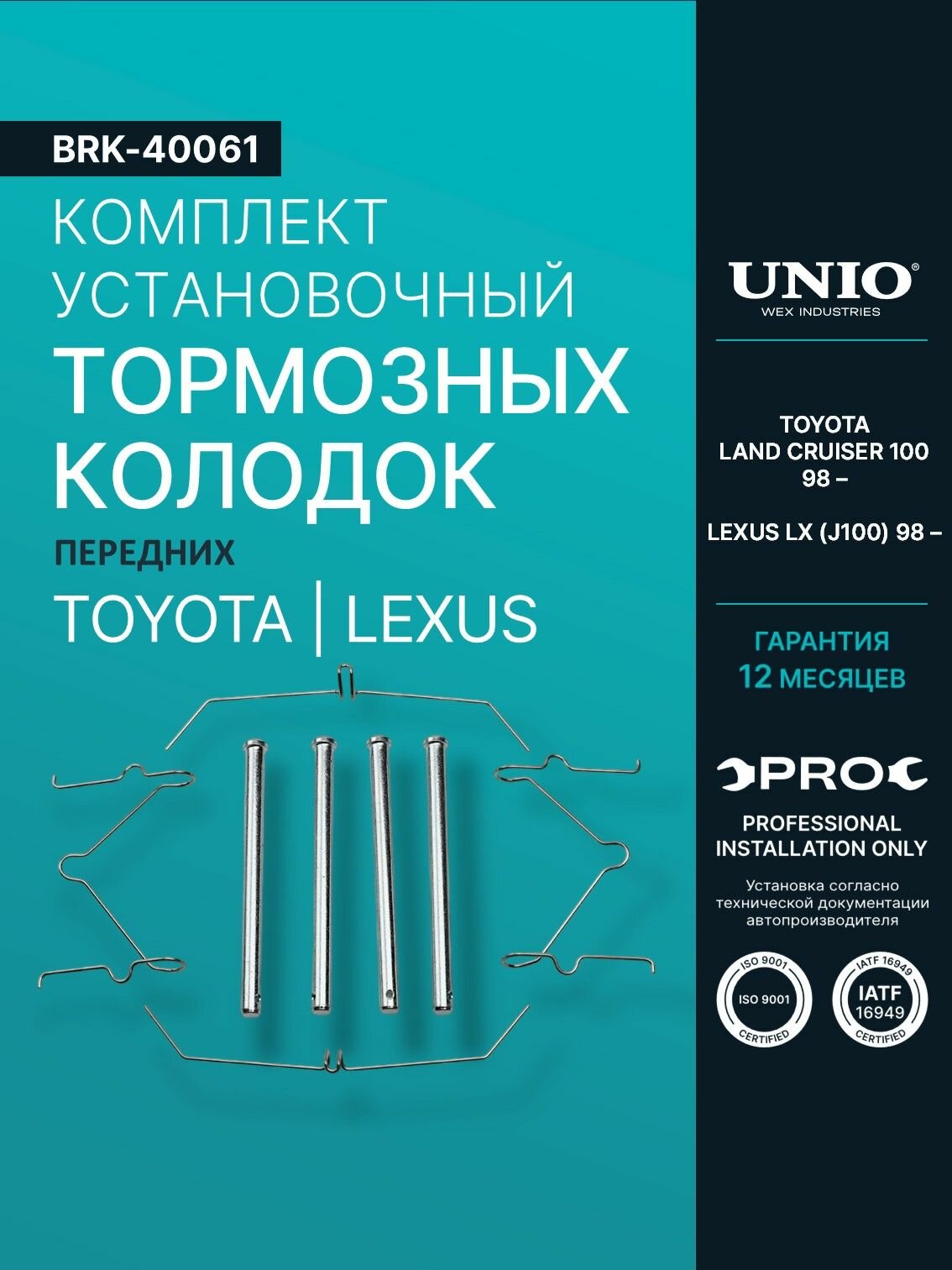 Комплект установочный перед. тормозных колодок Toyota Land Cruiser 100 98-, Lexus LX (J100) 98-