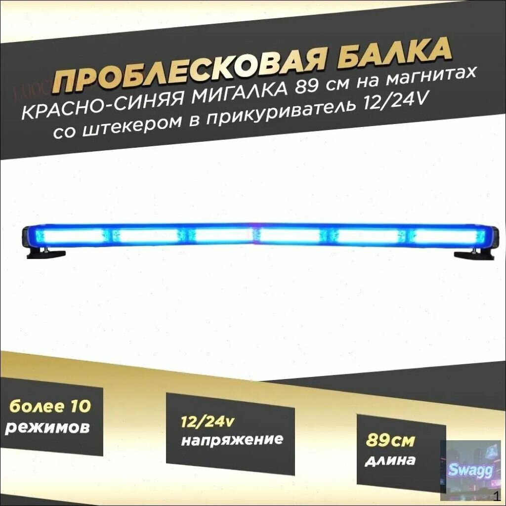 Проблесковый маяк 68 см синий для спецтранспорта — 12/24В, IP67, магнит или болтовое крепление, более 10 режимов