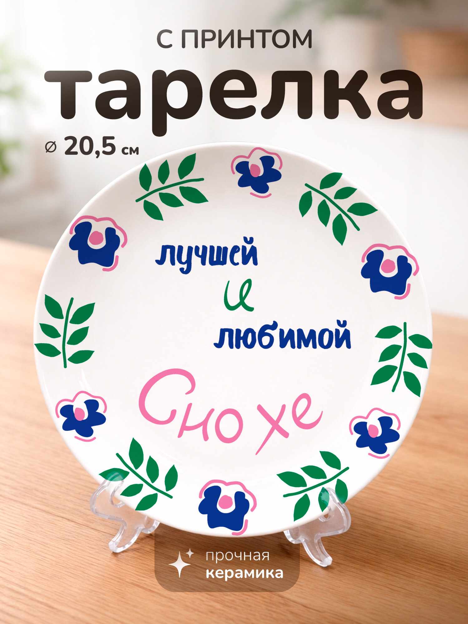 Тарелка с принтом подарок снохе