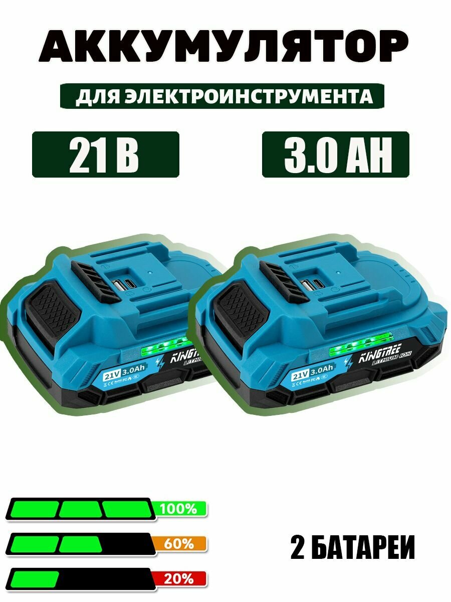 Kingtree Литиевая батарея для бытового электроинструмента, 21 В, 3,0 Ач (2 ячейка)