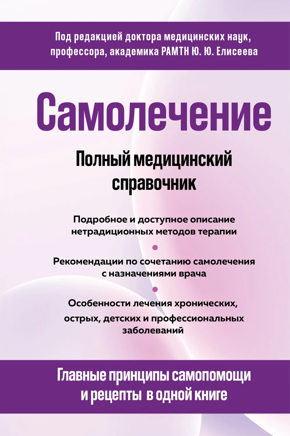 Самолечение. Полный медицинский справочник [Цифровая книга]