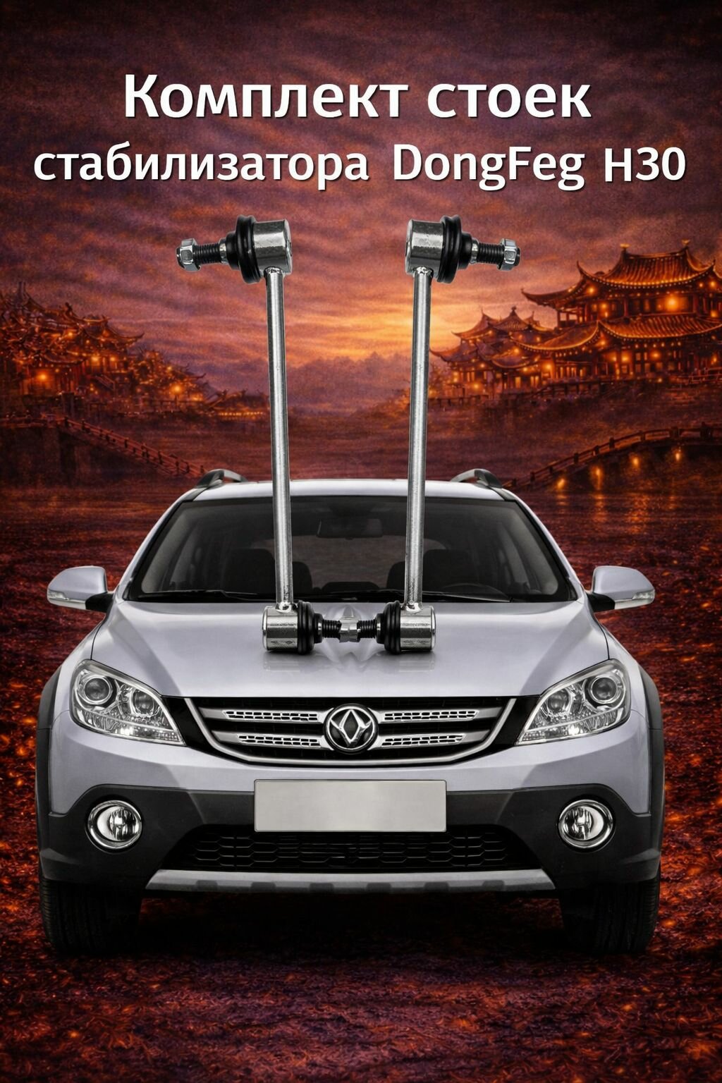 Стойки стабилизатора переднего DongFeng H30 Cross, Lifan Breez 2шт