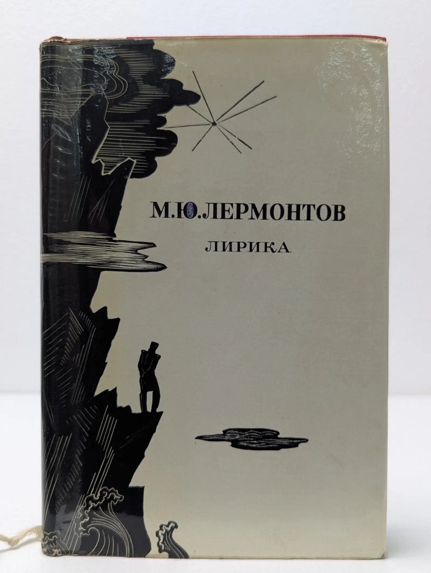 Михаил Лермонтов. Лирика Лермонтов Михаил Юрьевич 1976