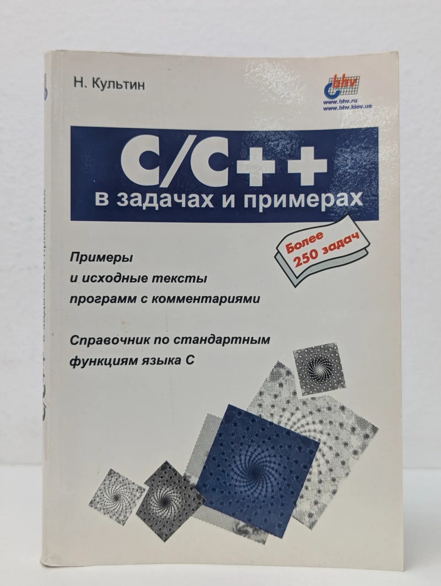 C/C++ в задачах и примерах Культин Никита Борисович 2003