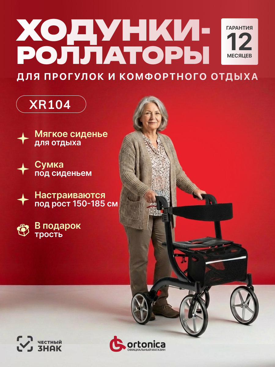 Ходунки Ortonica XR104, для пожилых складные, с сиденьем, регулировка высоты, черная рама