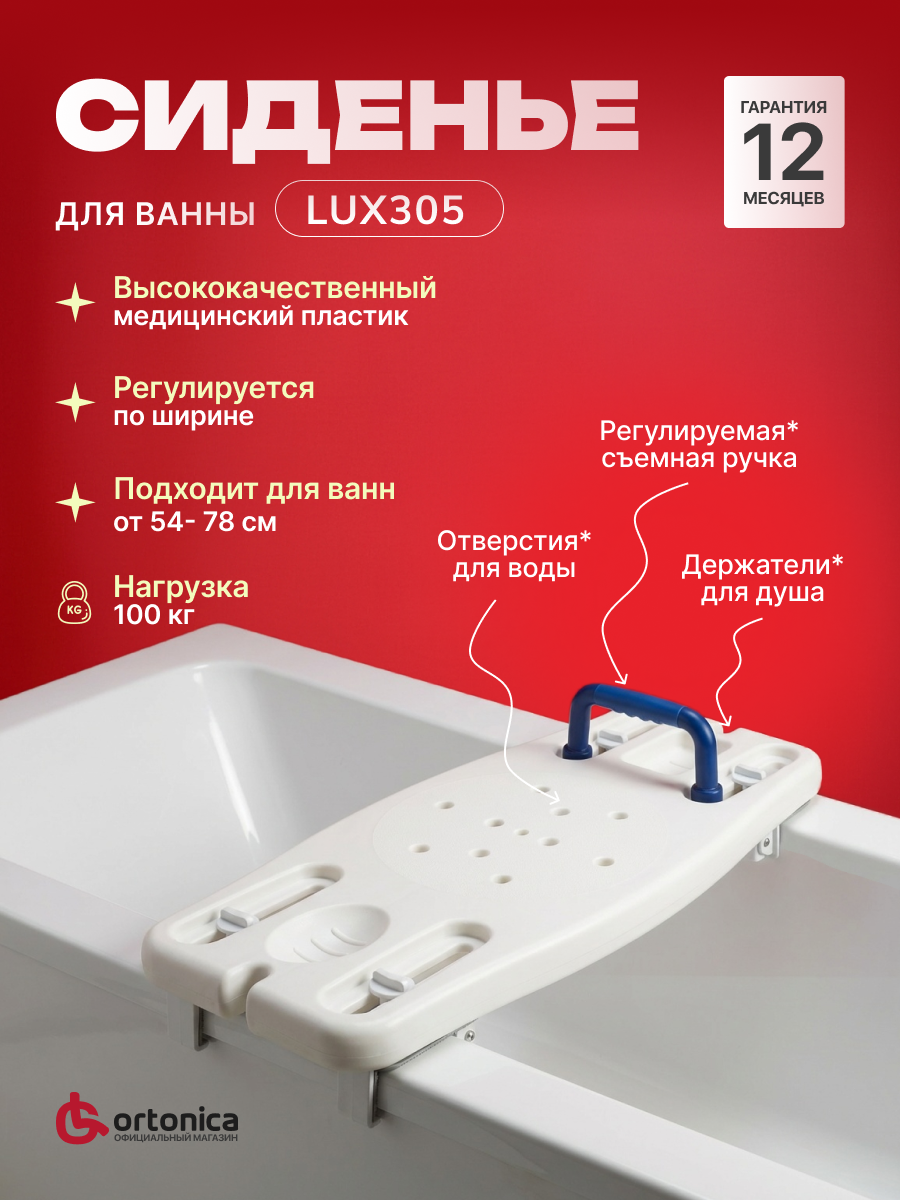 Ortonica Lux 305 Доска пластиковая регулируемой ширины, сиденье для купания в ванне пожилых людей, беременных и детей