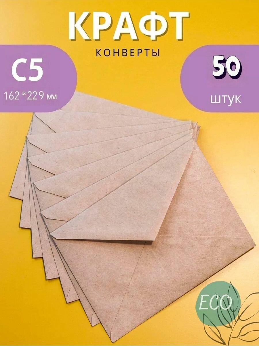 Крафтовые конверты С5 (16.2х22.9 см) бумажные 50 шт