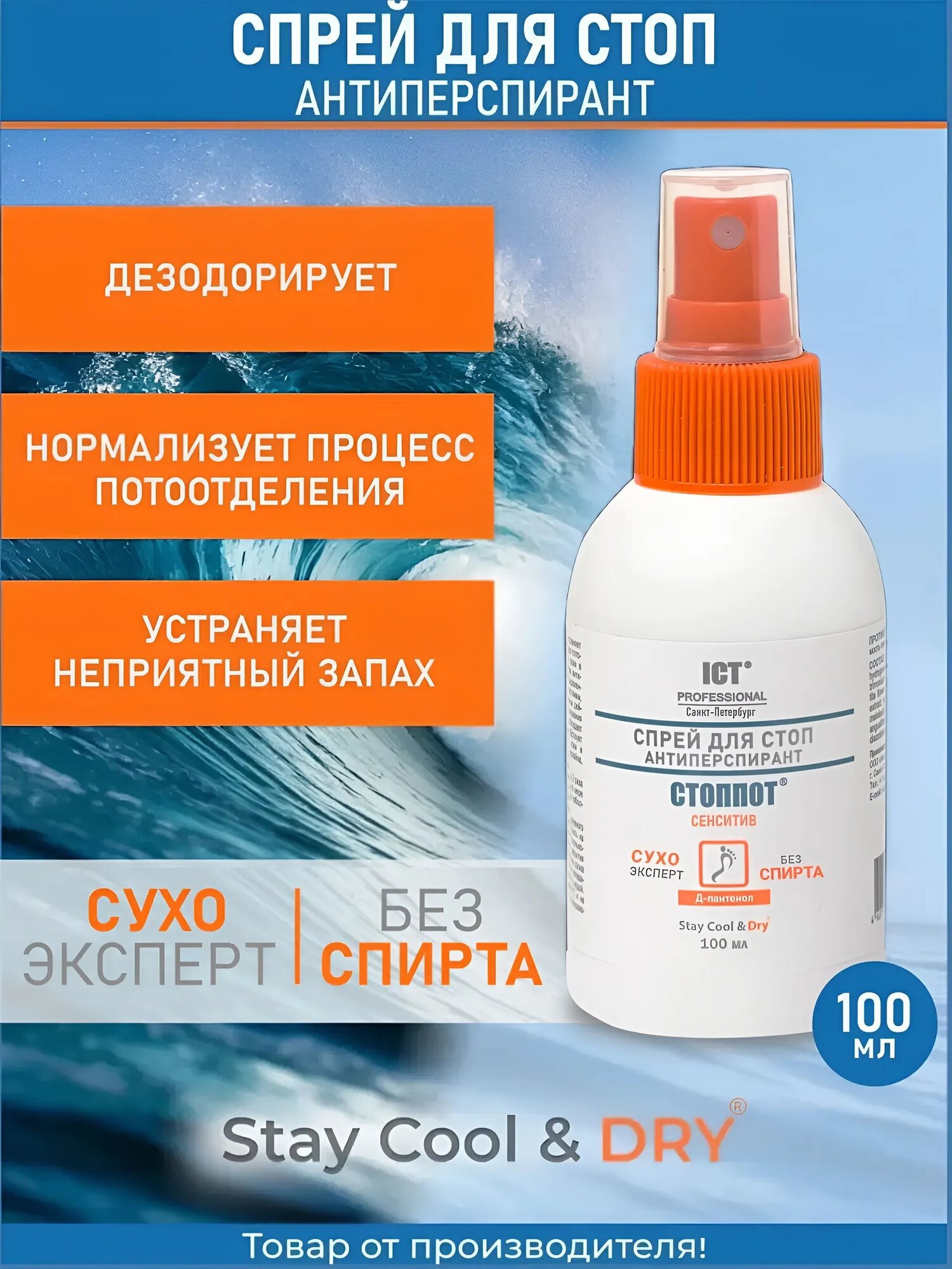 Лосьон-спрей для стоп стоппот флакон с распылителем на 100 мл